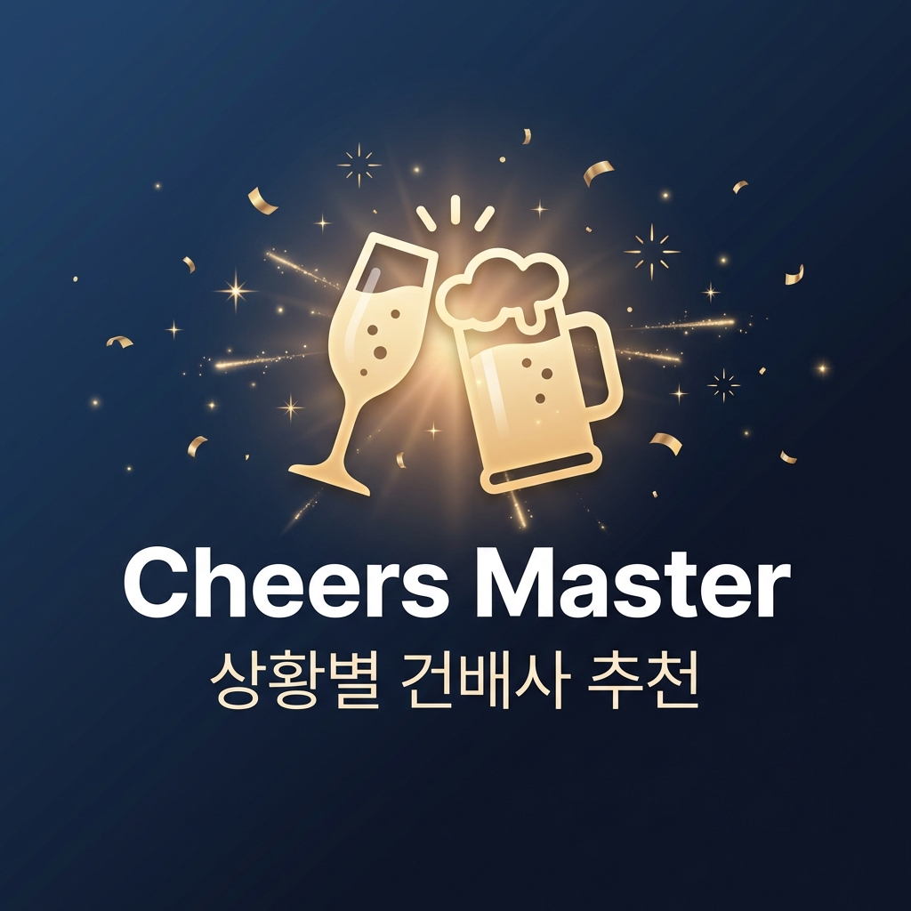 Cheers Master - 상황별 건배사 추천 | 회식 멘트 가이드